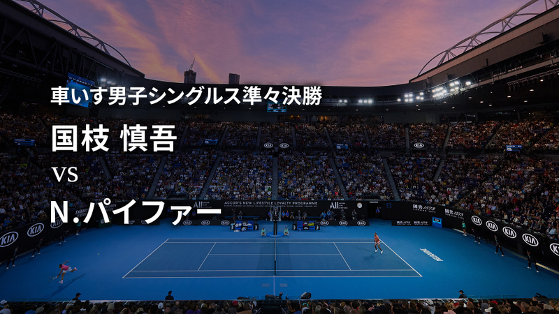 全豪オープンテニス2020【車いす】 男子シングルス準々決勝 国枝 慎吾 Vs Nパイファー Wowowオンデマンドで見る