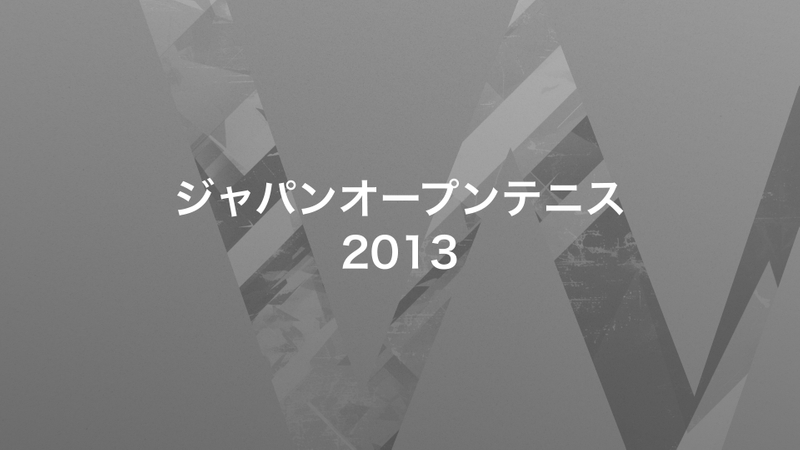 ジャパンオープンテニス2013 シングルス1回戦 モンフィスvsツォンガ | WOWOWオンデマンドで見る
