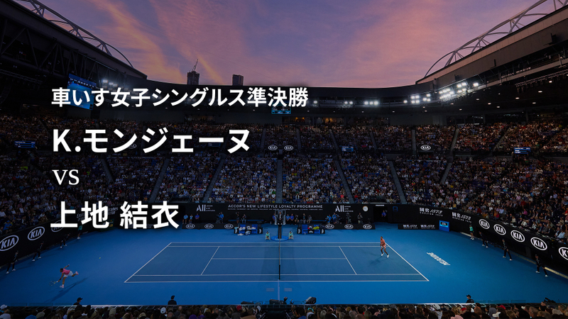 全豪オープンテニス2020【車いす】 女子シングルス準決勝 Kモンジェーヌ Vs 上地 結衣 Wowowオンデマンドで見る
