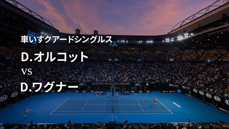 全豪オープンテニス2020【車いす】 クアードシングルス Dオルコット Vs Dワグナー Wowowオンデマンドで見る