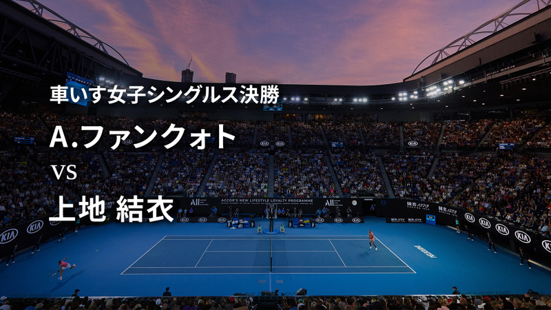 全豪オープンテニス2020【車いす】 女子シングルス決勝 Aファンクォト Vs 上地 結衣 Wowowオンデマンドで見る
