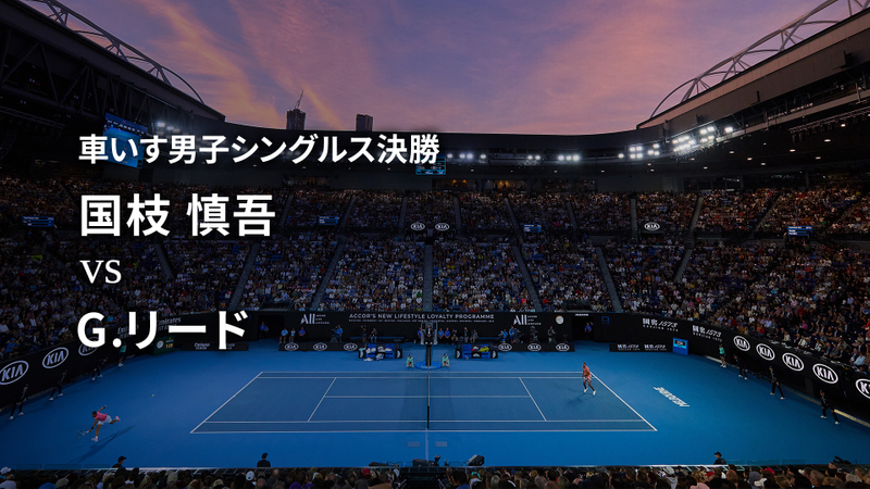 全豪オープンテニス2020【車いす】 男子シングルス決勝 国枝 慎吾 Vs Gリード Wowowオンデマンドで見る
