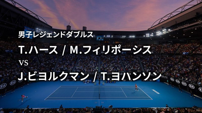 全豪オープンテニス2020【ダブルス】 男子レジェンド Tハース Mフィリポーシス Vs Jビヨルクマン Tヨハンソン