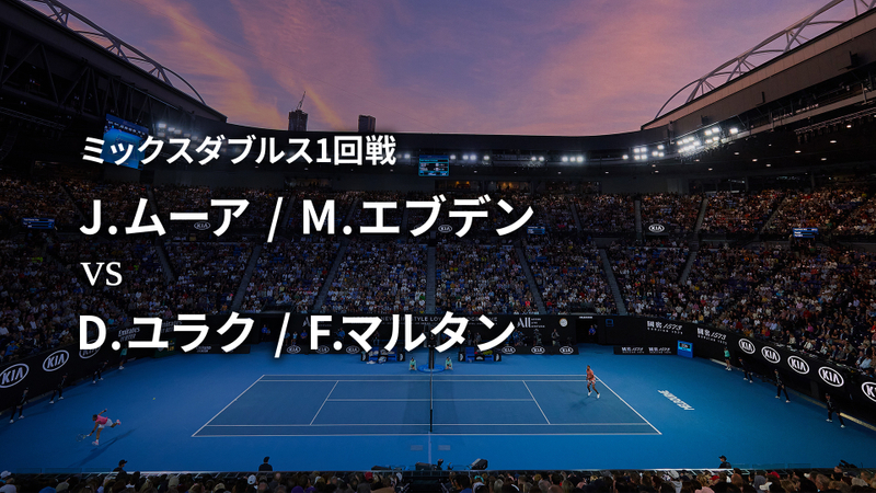 全豪オープンテニス2020【ダブルス】 ミックス1回戦 Jムーア Mエブデン Vs Dユラク Fマルタン Wowow