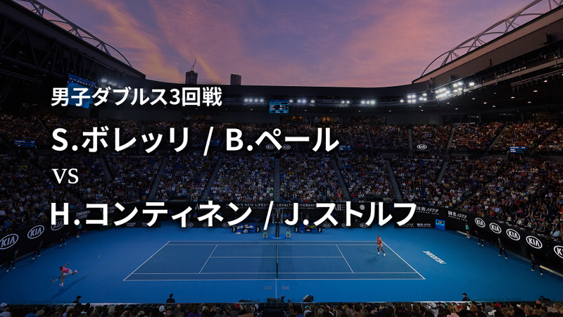 全豪オープンテニス2020【ダブルス】 男子3回戦 Sボレッリ Bペール Vs Hコンティネン Jストルフ Wowow