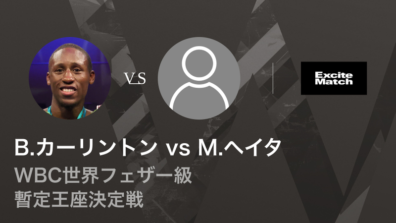 エキサイトマッチ～世界プロボクシング WBC世界フェザー級暫定王座決定戦 ブルース・カーリントン vs マテウス・ヘイタ | WOWOWオンデマンドで見る