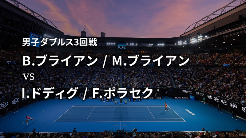 全豪オープンテニス2020【ダブルス】 男子3回戦 Bブライアン Mブライアン Vs Iドディグ Fポラセク Wowow