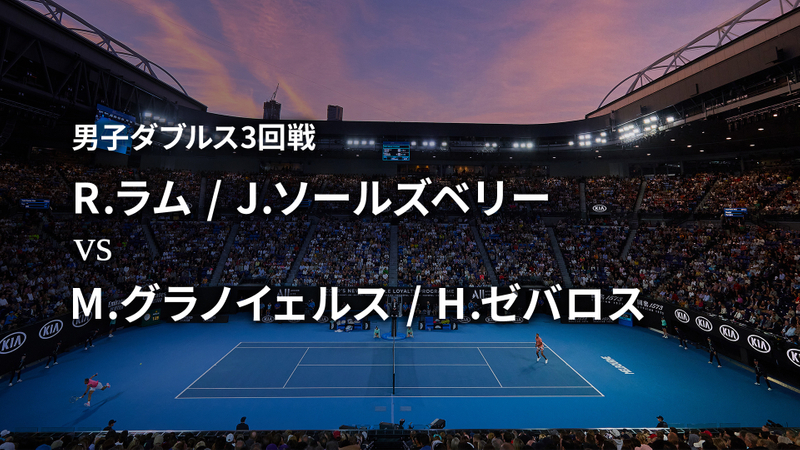 全豪オープンテニス2020【ダブルス】 男子3回戦 Rラム Jソールズベリー Vs Mグラノイェルス Hゼバロス