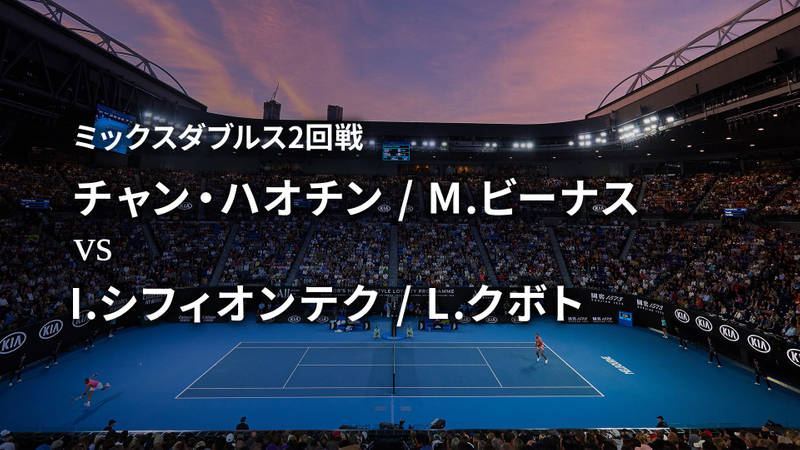 全豪オープンテニス2020【ダブルス】 ミックス2回戦 チャン・ハオチン Mビーナス Vs Iシフィオンテク Lクボト