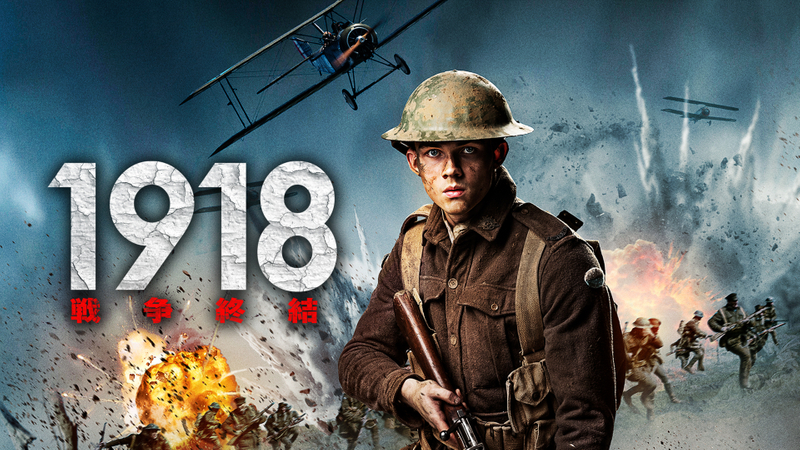 1918 戦争終結 | WOWOWオンデマンドで見る