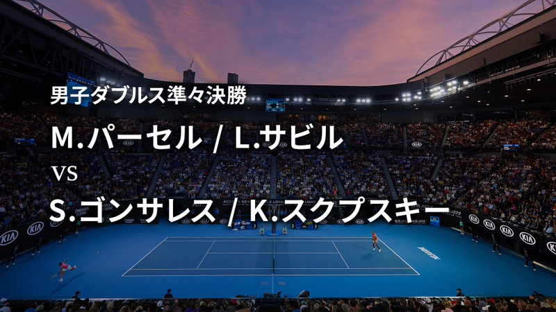 全豪オープンテニス2020【ダブルス】 男子準々決勝 Mパーセル Lサビル Vs Sゴンサレス Kスクプスキー Wowow