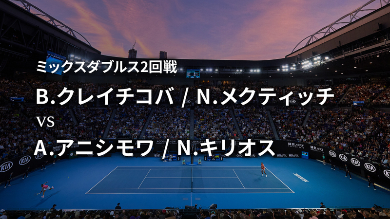全豪オープンテニス2020【ダブルス】 ミックス2回戦 Bクレイチコバ Nメクティッチ Vs Aアニシモワ Nキリオス