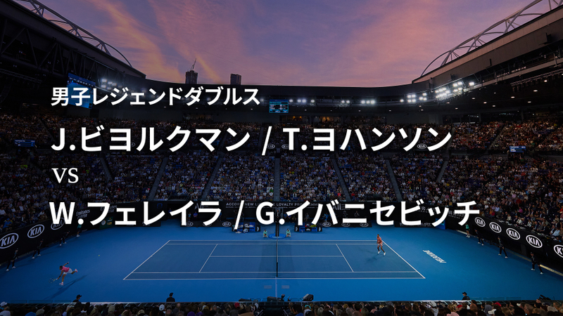 全豪オープンテニス2020【ダブルス】 男子レジェンド Jビヨルクマン Tヨハンソン Vs Wフェレイラ Gイバニセビッチ