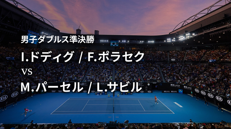 全豪オープンテニス2020【ダブルス】 男子準決勝 Iドディグ Fポラセク Vs Mパーセル Lサビル Wowow