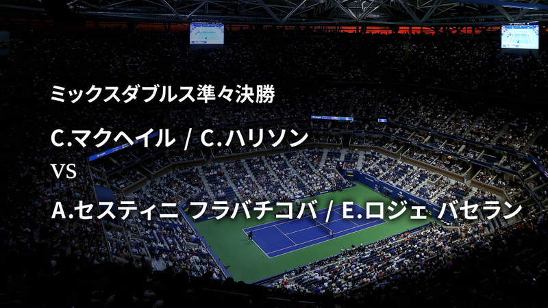 全米オープンテニス2018【ダブルス】 ミックス準々決勝 Cマクヘイル Cハリソン Vs Aセスティニ フラバチコバ Eロジェ