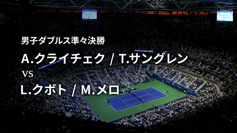 全米オープンテニス2018【ダブルス】 男子準々決勝 Aクライチェク Tサングレン Vs Lクボト Mメロ Wowow