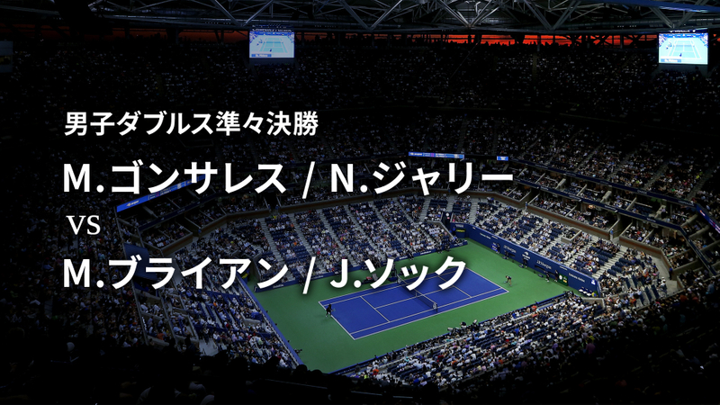 全米オープンテニス2018【ダブルス】 男子準々決勝 Mゴンサレス Nジャリー Vs Mブライアン Jソック Wowow