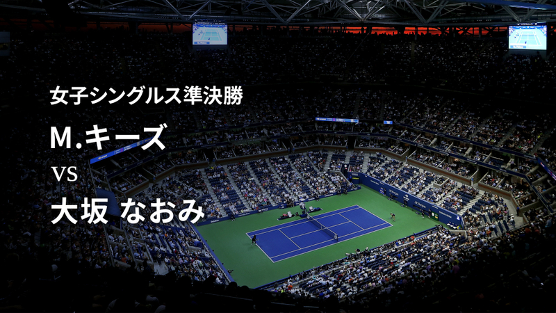 全米オープンテニス2018【女子】 2018年 全米 準決勝 Mキーズ Vs 大坂 なおみ Wowowオンデマンドで見る