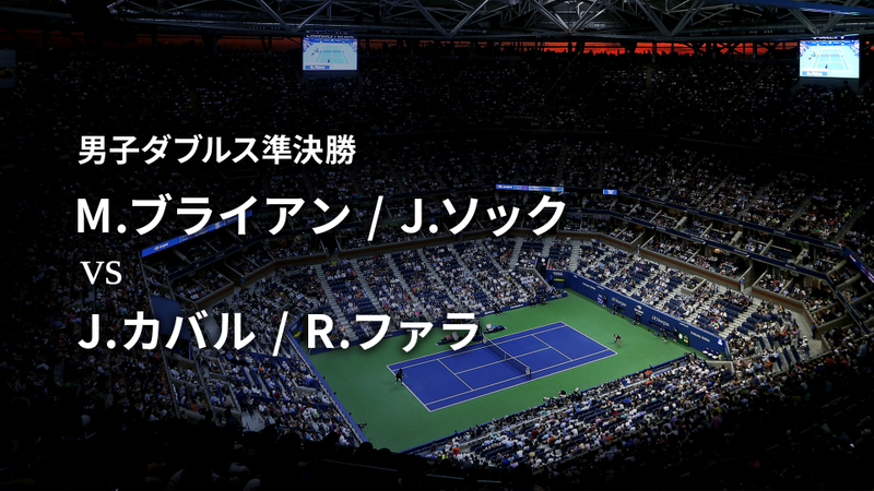 全米オープンテニス2018【ダブルス】 男子準決勝 Mブライアン Jソック Vs Jカバル Rファラ Wowowオンデマンドで見る