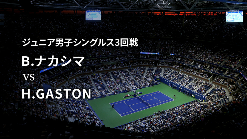 全米オープンテニス2018【男子】 ジュニア3回戦 Bナカシマ Vs Hgaston Wowowオンデマンドで見る
