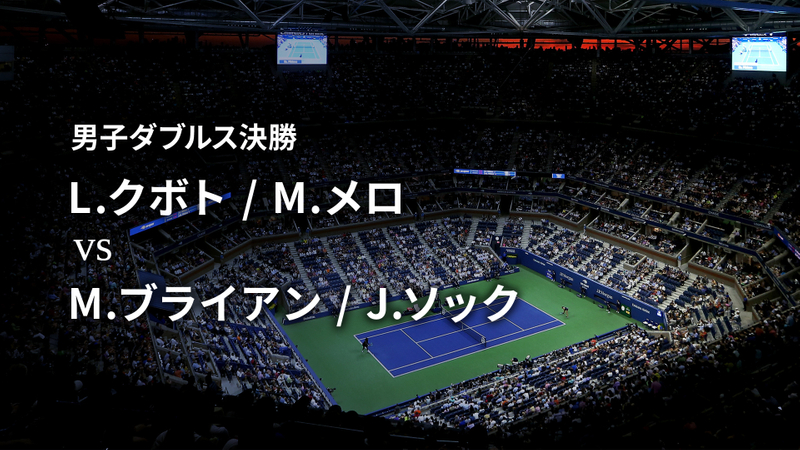 全米オープンテニス2018【ダブルス】 男子決勝 Lクボト Mメロ Vs Mブライアン Jソック Wowowオンデマンドで見る