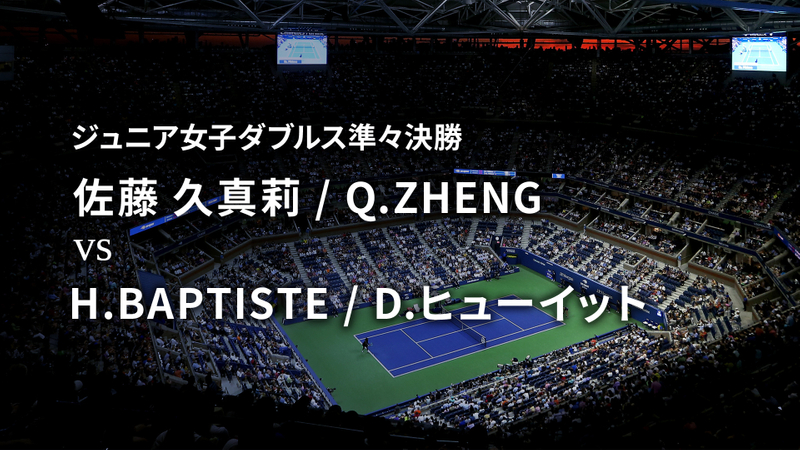 全米オープンテニス2018【ダブルス】 ジュニア女子準々決勝 佐藤 久真莉 Qzheng Vs Hbaptiste Dヒュー