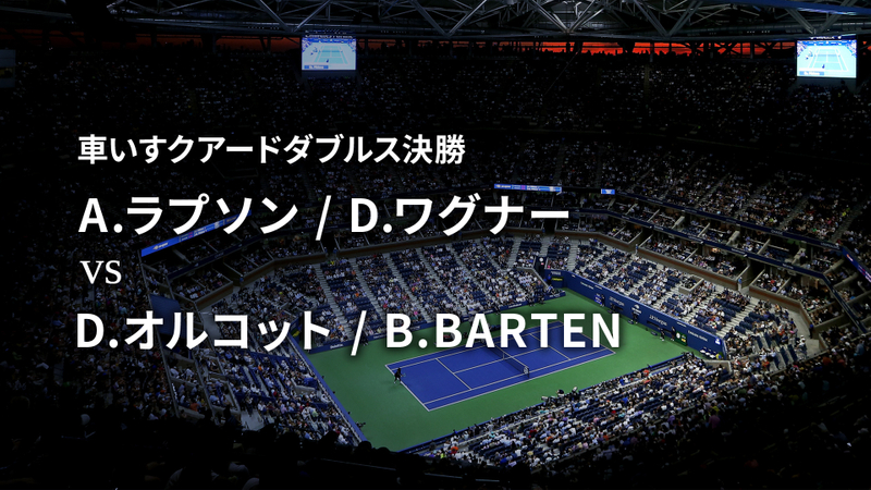 全米オープンテニス2018【車いす】 クアードダブルス決勝 Aラプソン Dワグナー Vs Dオルコット Bbarten
