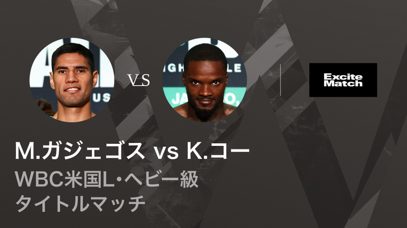エキサイトマッチ～世界プロボクシング WBC米国L・ヘビー級タイトルマッチ マヌエル・ガジェゴス vs カリル・コー | WOWOWオンデマンドで見る