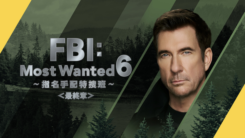FBI：Most Wanted6～指名手配特捜班～＜最終章＞ | WOWOWオンデマンドで見る
