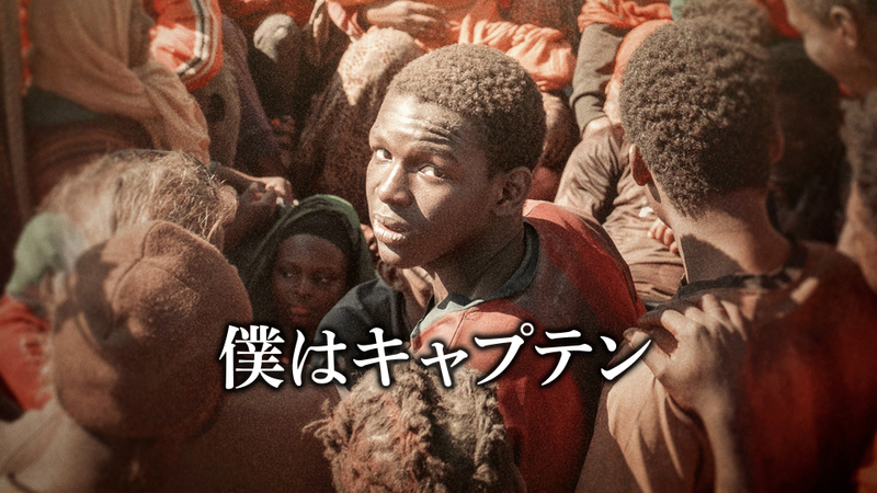 僕はキャプテン（字幕版） | WOWOWオンデマンドで見る