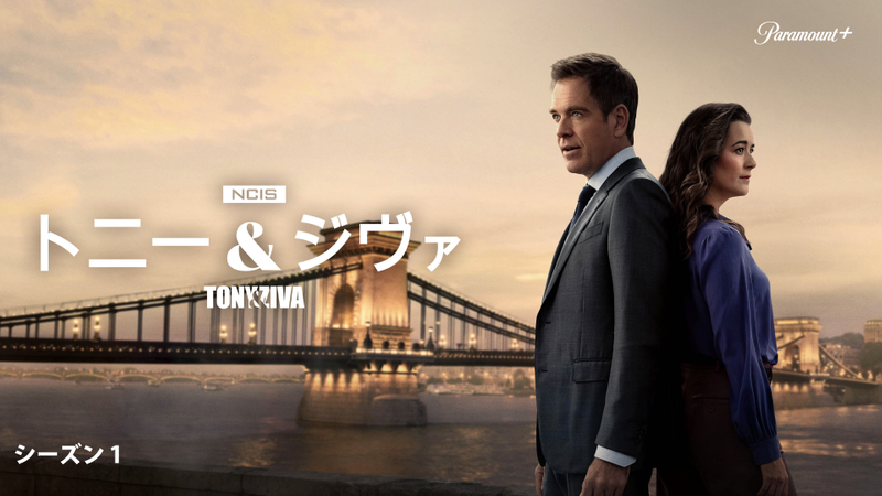 NCIS: トニー＆ジヴァ シーズン1 | WOWOWオンデマンドで見る