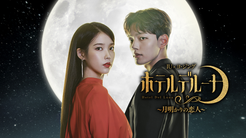 IU×ヨ・ジング「ホテルデルーナ～月明かりの恋人～」 | WOWOWオンデマンドで見る