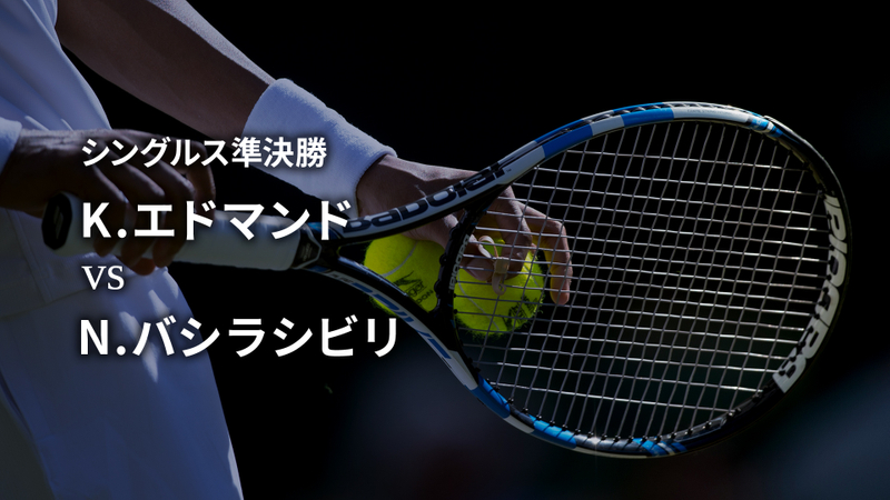 男子テニスatpワールドツアー2018 500 北京 シングルス準決勝 K エドマンド Vs N バシラシビリ Wowowオンデマンドで見る
