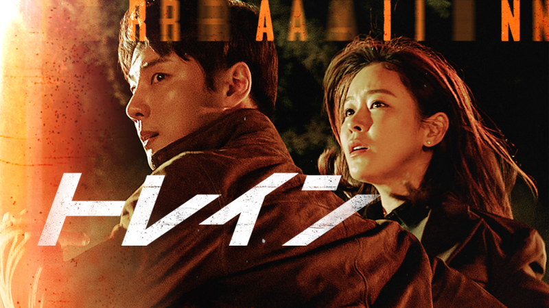 トレイン | WOWOWオンデマンドで見る