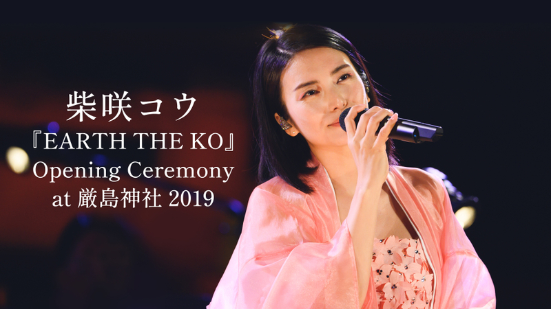 柴咲コウ 『EARTH THE KO』 Opening Ceremony at 厳島神社 2019 | WOWOWオンデマンドで見る