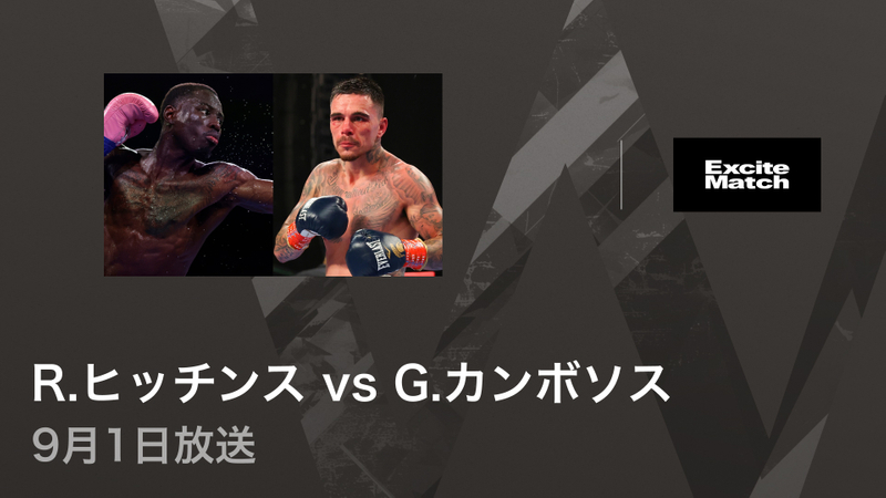 エキサイトマッチ～世界プロボクシング IBF世界S・ライト級タイトルマッチ リチャードソン・ヒッチンス vs ジョージ・カンボソス | WOWOWオンデマンドで見る