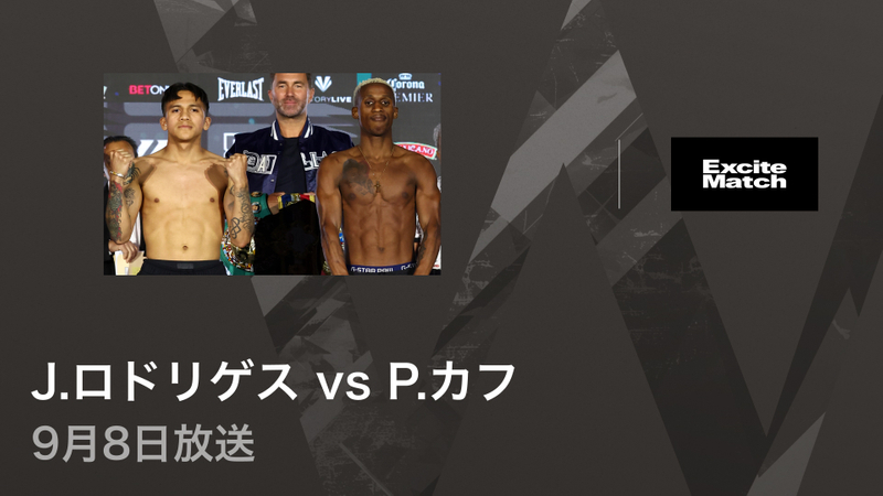 エキサイトマッチ～世界プロボクシング WBC・WBO世界S・フライ級王座統一戦 ジェシー・ロドリゲス vs プメレレ・カフ | WOWOWオンデマンドで見る