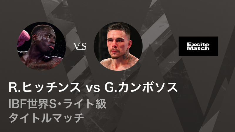 エキサイトマッチ～世界プロボクシング IBF世界S・ライト級タイトルマッチ リチャードソン・ヒッチンス vs ジョージ・カンボソス | WOWOWオンデマンドで見る
