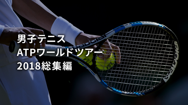 男子テニスatpワールドツアー2018総集編 Wowowオンデマンドで見る