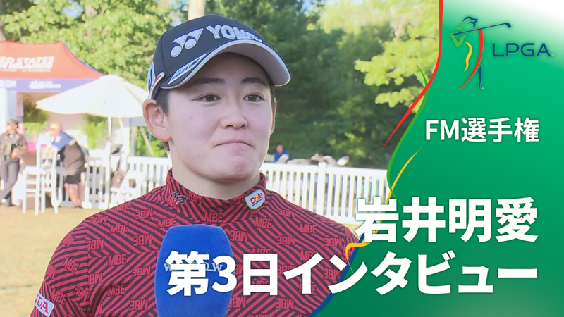 LPGA女子ゴルフツアー2025 FM選手権 岩井明愛 第3日インタビュー【FM選手権】 | WOWOWオンデマンドで見る