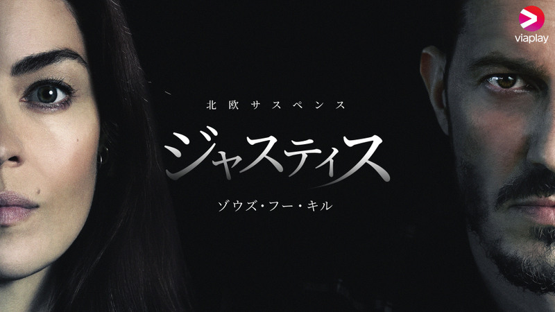 北欧サスペンス「ジャスティス：ゾウズ・フー・キル」 | WOWOWオンデマンドで見る