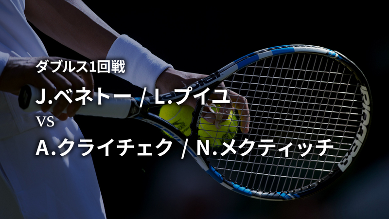 男子テニスatpワールドツアー2018 マスターズ1000 パリ ダブルス1回戦 Jベネトー Lプイユ Vs Aクライチェク N