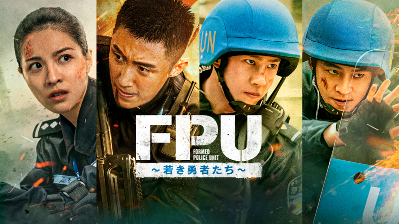 FPU ～若き勇者たち～ | WOWOWオンデマンドで見る