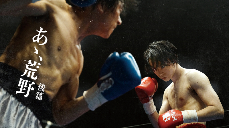 あゝ、荒野 後篇 | WOWOWオンデマンドで見る