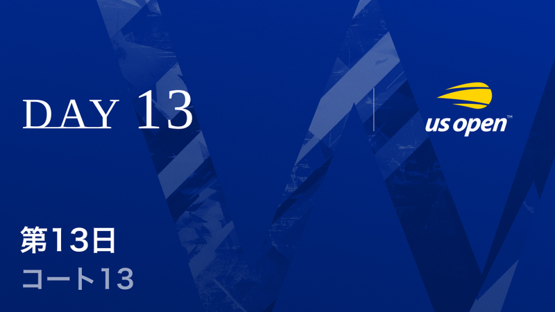 全米オープンテニス2025 第13日 コート13 | WOWOWオンデマンドで見る