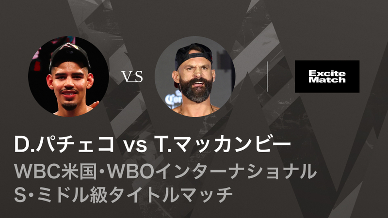 エキサイトマッチ～世界プロボクシング WBC米国・WBOインターナショナル S・ミドル級タイトルマッチ ディエゴ・パチェコ vs トレバー・マッカンビー | WOWOWオンデマンドで見る
