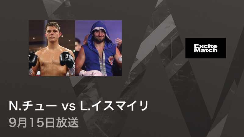 エキサイトマッチ～世界プロボクシング WBOインターコンチネンタル S・ウェルター級王座決定戦 ニキーター・チュー vs ルルジム・イスマイリ | WOWOWオンデマンドで見る