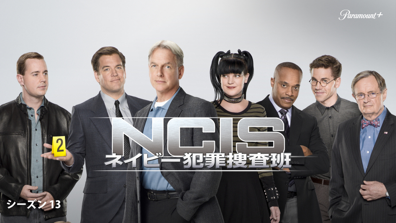 NCIS: ネイビー犯罪捜査班 シーズン13 | WOWOWオンデマンドで見る