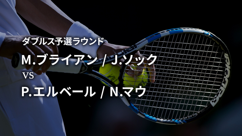 男子テニス Nitto Atpファイナルズ 2018 ダブルス予選ラウンド Mブライアン Jソック Vs Pエルベール Nマウ