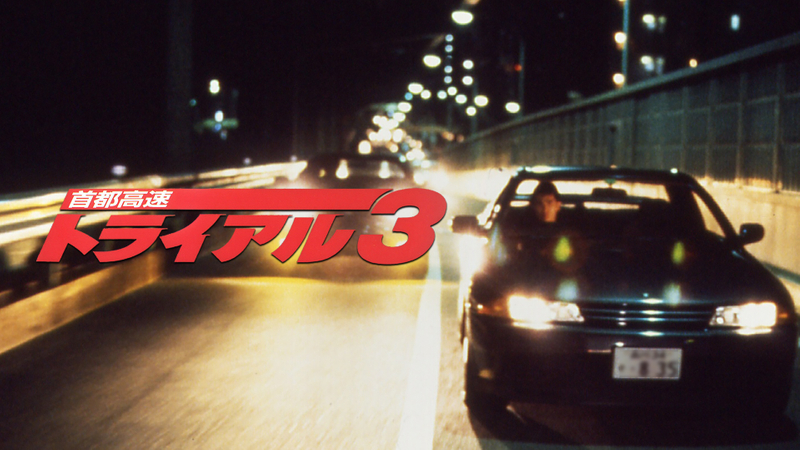 首都高速トライアル3 | WOWOWオンデマンドで見る